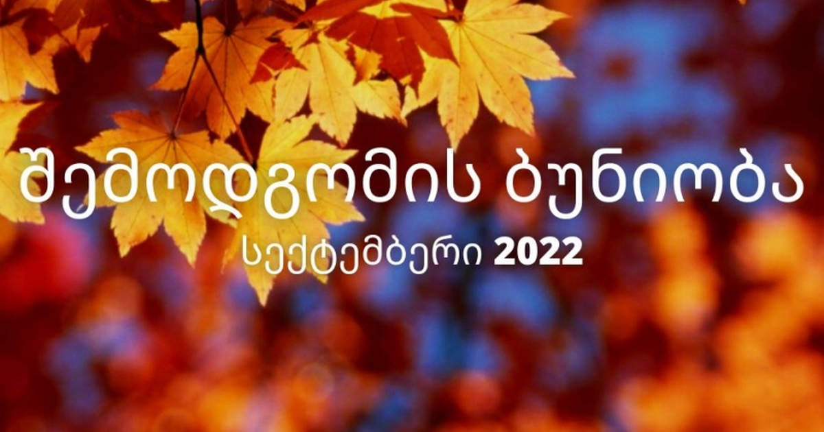 შემოდგომის ბუნიობა: როგორი იქნება ეს პერიოდი და რა ცვლილებებს უნდა ...