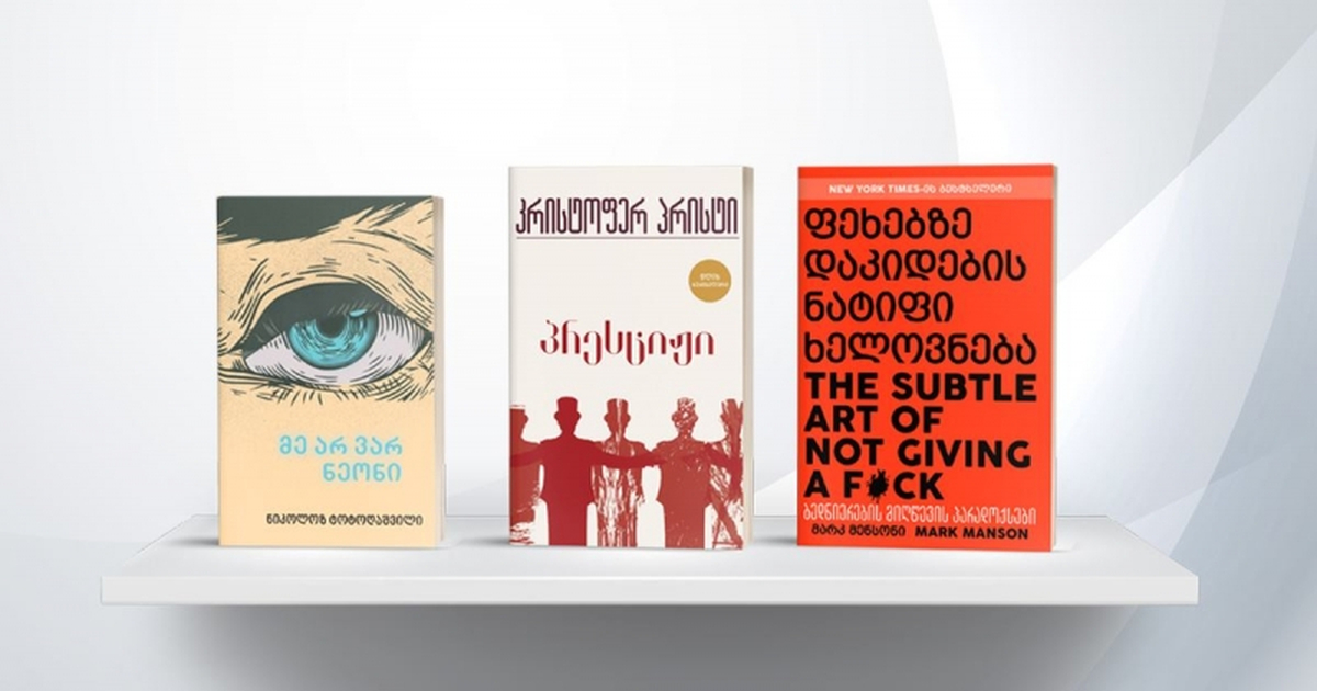 10 წიგნი ზაფხულისთვის, რომლებიც არ უნდა გამოგრჩეთ - Marao