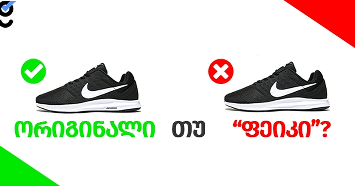 როგორ განვასხვავოთ ორიგინალი ბრენდების პროდუქცია FAKE-სგან? - Marao