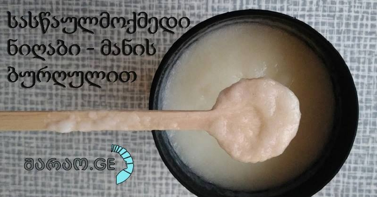 გაიკეთეთ ეს ნიღაბი ღამით და დილით საკუთარ თავს ვერ იცნობთ. სადაა ...