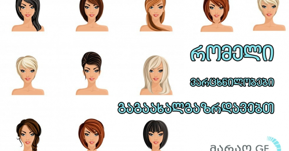 ვარცხნილობები, რომლებიც ასაკს აკლებს - Marao