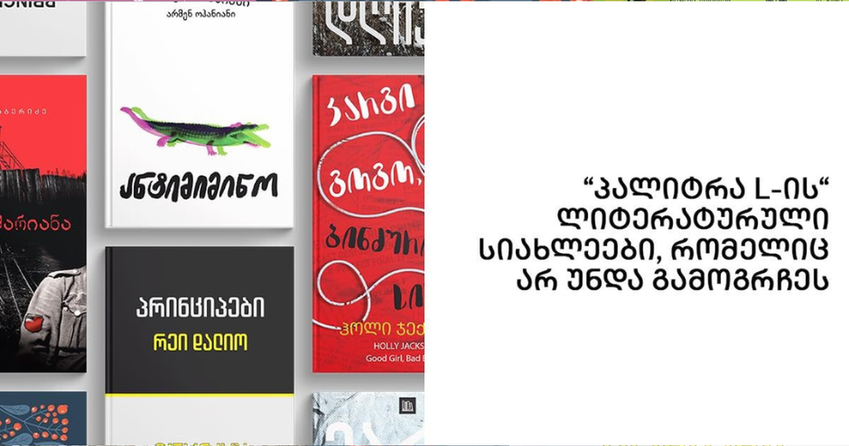 „პალიტრა L-ის“ ლიტერატურული სიახლეები, რომელიც არ უნდა გამოგრჩეს - Marao