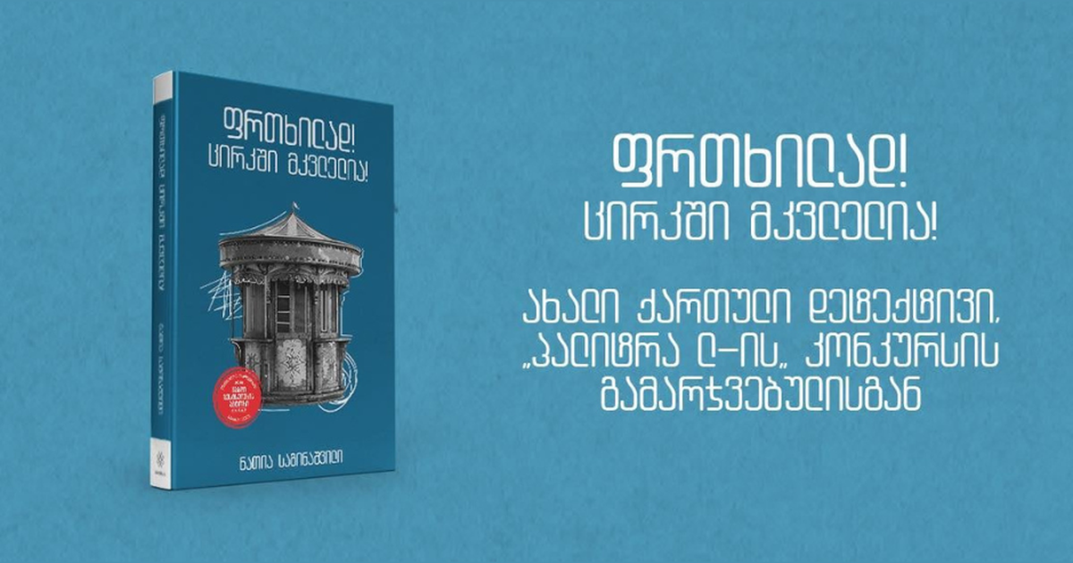 „ფრთხილად ცირკში მკვლელია “ ახალი ქართული დეტექტივი „პალიტრა L ის