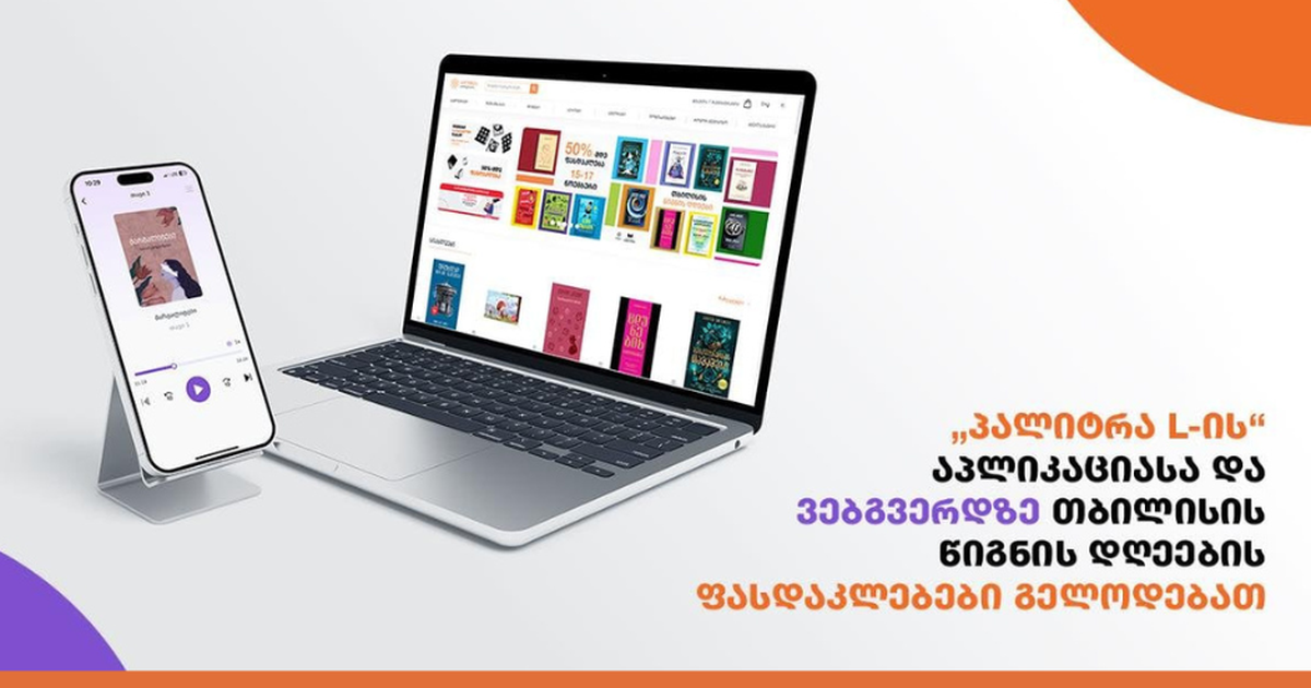 „პალიტრა L-ის“ აპლიკაციასა და ვებგვერდზე თბილისის წიგნის დღეების ...