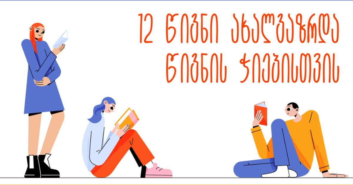 12 წიგნი ახალგაზრდა წიგნის ჭიებისთვის - Marao