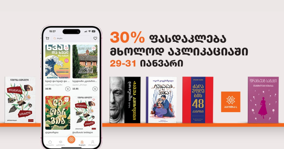 „პალიტრა L-ის აპლიკაციაში ყველა წიგნზე 30%-იანი ფასდაკლება ვრცელდება ...